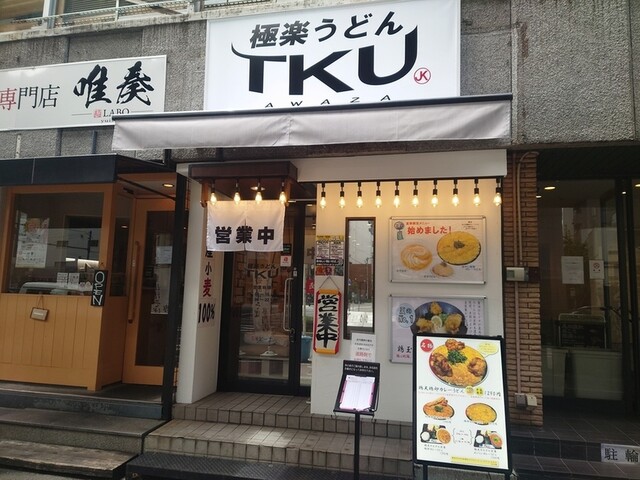 極楽うどん TKU AWAZA （ティケーユー アワザ） - 阿波座/うどん | 食べログ