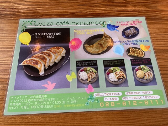 口コミ一覧 : monamoon （モナムーン） - 東武宇都宮/餃子 [食べログ]