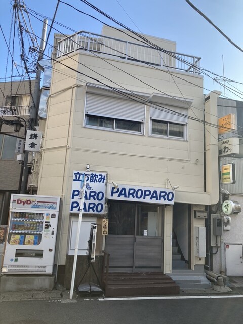 立ち飲み PAROPARO （パロパロ） - 大船/立ち飲み | 食べログ