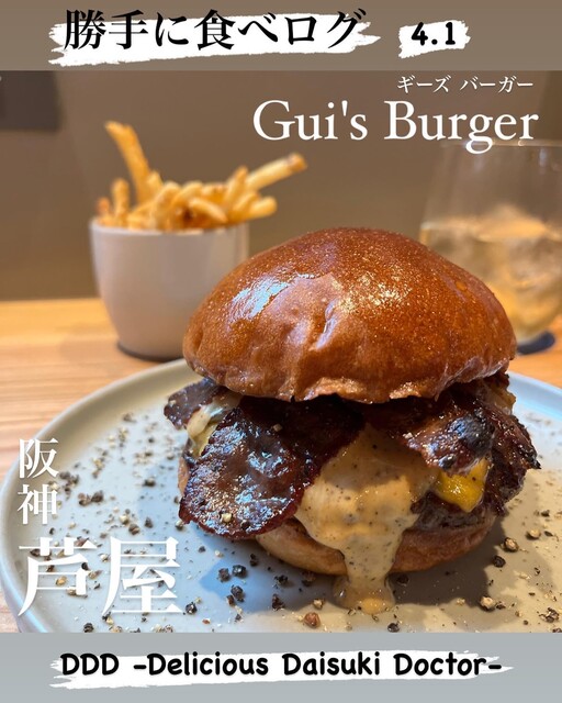 Gui's Burger （ギーズ バーガー） - 芦屋（阪神）/ハンバーガー | 食べログ