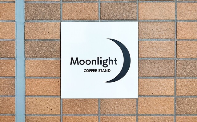 『2023年8月7日オープン。徳島市徳島町「Moonlight Coffee Stand」』by きじとらさん : Moonlight ...