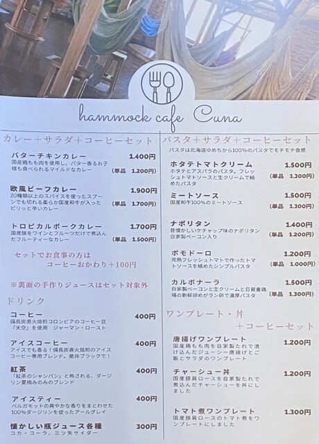 メニュー写真 : ハンモックカフェ クーナ （hammock cafe Cuna） - 三門/カフェ | 食べログ