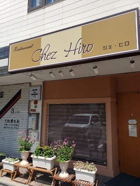 外観写真 : シェ ヒロ （Chez Hiro） - 横山/フレンチ | 食べログ