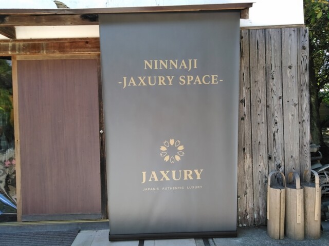 NINNAJI JAXURY SPACE （ニンナジ ジャクシャリー スペース） - 御室仁和寺/カフェ | 食べログ