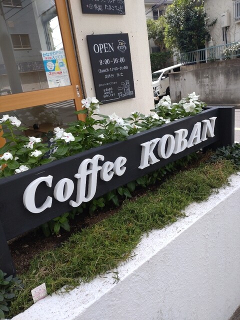 Coffee KOBAN （コーヒー コウバン） - 反町/カフェ | 食べログ