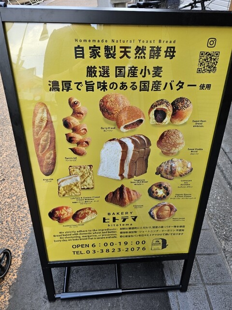 hitotema （ひとてま） - 千駄木/パン | 食べログ