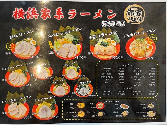 メニュー写真 : 横浜家系ラーメン 赤家 粉浜西店 - 玉出/ラーメン | 食べログ