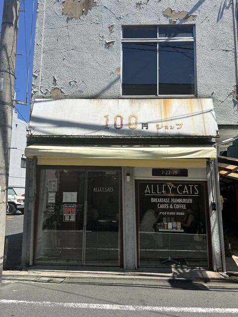 ALLEY CATS （アレイキャッツ） - 祐天寺/ハンバーガー | 食べログ