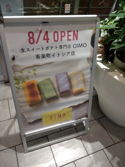 OIMO 有楽町イトシア店 （オイモ） - 有楽町/スイーツ | 食べログ