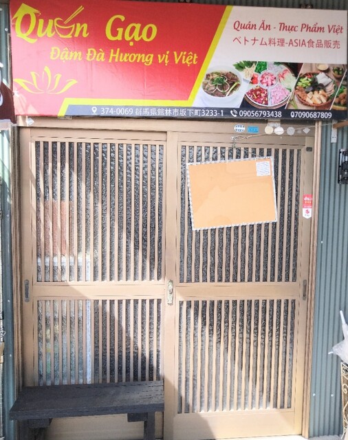 Quan Gao （クワン ガオ） - 渡瀬/ベトナム料理 | 食べログ