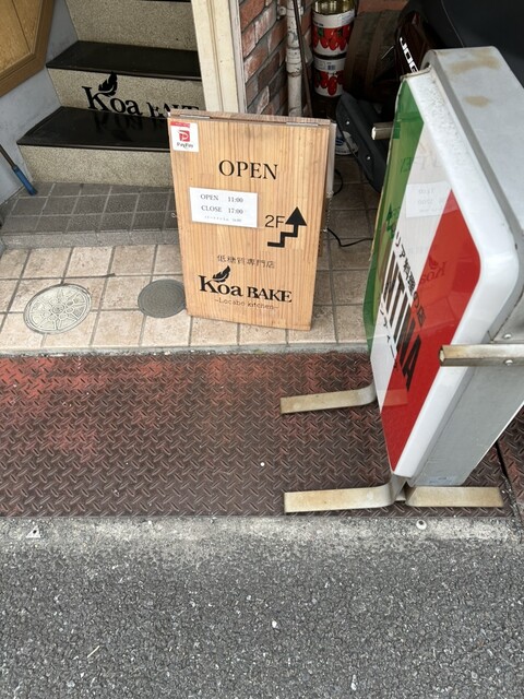 Koa BAKE （Koa BAKE） - 藤井寺/カフェ | 食べログ
