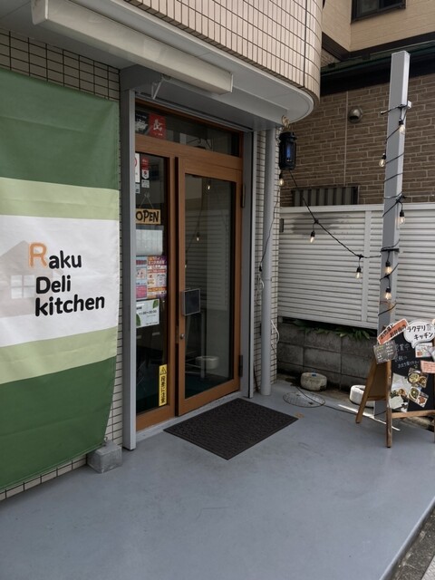 Raku Deli kitchen （ラクデリキッチン） - 綾瀬/惣菜・デリ | 食べログ