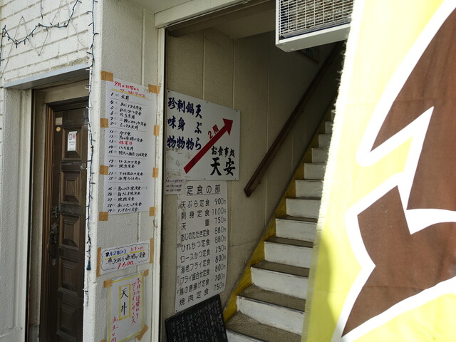 天安 - 鶴巻温泉/食堂 | 食べログ