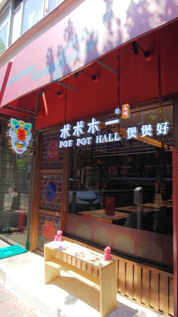 『旨くて癖になる‼️』by 牡牛座同盟 : POT POT HALL （ポポホー） - 内幸町/中華料理 [食べログ]