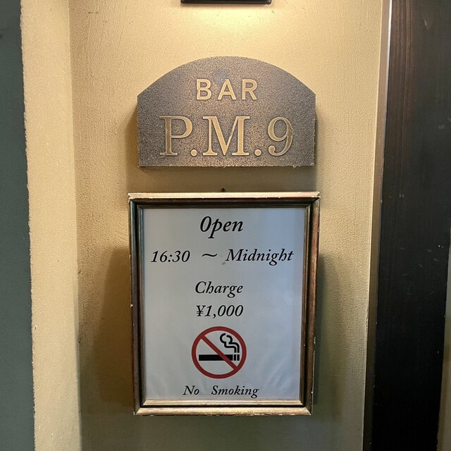 『Bar P.M.9！シンのグルメ日記』by S.Y Nのグルメ日記 : Bar P.M.9 （バー ピーエムナイン） - 新橋/バー [食べログ]