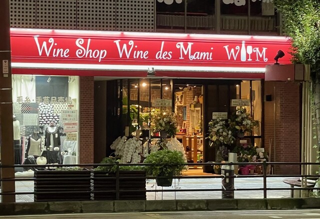 Wine des Mami （ワイン デ マミ） - 水戸/その他 | 食べログ