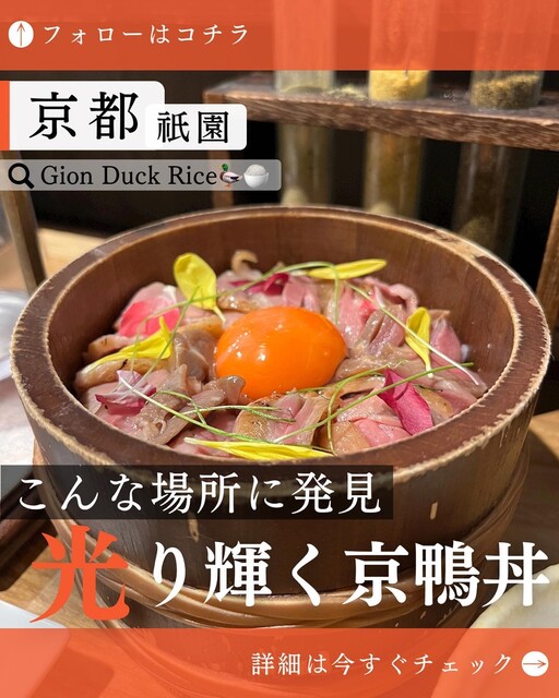 口コミ一覧 : Gion Duck Rice （ギオン ダック ライス） - 祇園四条/丼 [食べログ]
