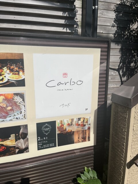 Carbo （カルボ） - 西鉄福岡（天神）/イタリアン | 食べログ