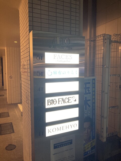 【移転】FACES Azabujuban （フェイシス 麻布十番） - 麻布十番/バー | 食べログ