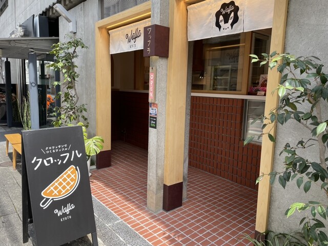 Wafla 京都店 （ワッフラ） - 烏丸御池/洋菓子/ネット予約可 | 食べログ