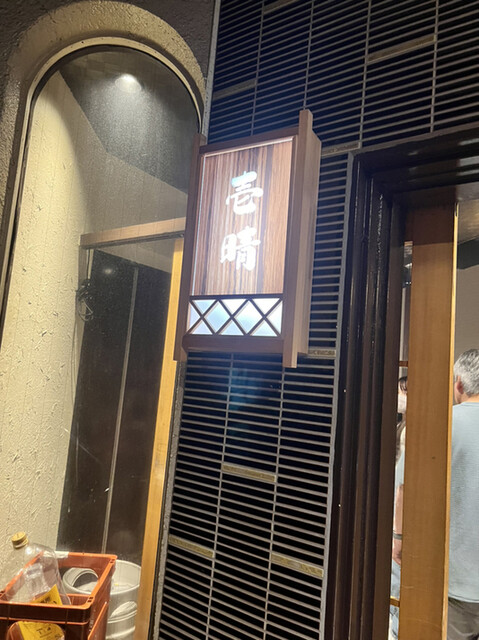 地鶏と海鮮 姫路個室居酒屋 壱晴のご予約 - 山陽姫路/居酒屋 | 食べログ