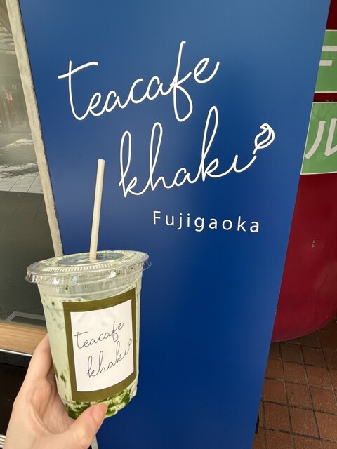 teacafe khaki 藤が丘店 （ティーカフェ カーキ） - 藤が丘/ティースタンド | 食べログ