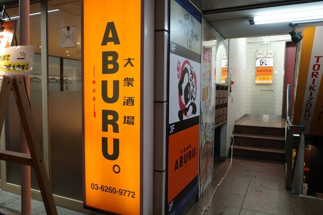 大衆酒場 ABURU。 - 神田/居酒屋/ネット予約可 | 食べログ