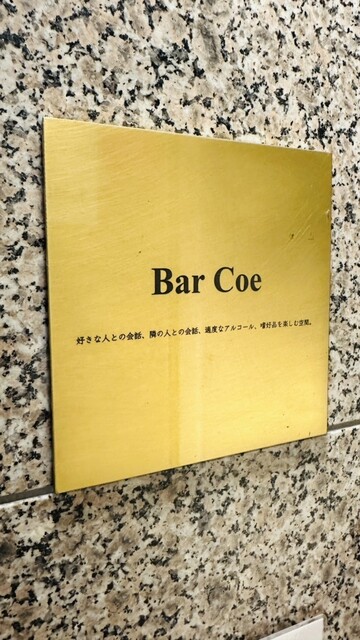 口コミ一覧 : Bar Coe （バー コエ） - 三条/バー [食べログ]