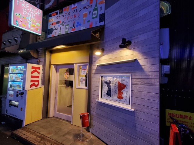 カジュアルフレンチBar 7FUKU （カジュアルフレンチバー ナナフク） - 小倉/フレンチ/ネット予約可 | 食べログ