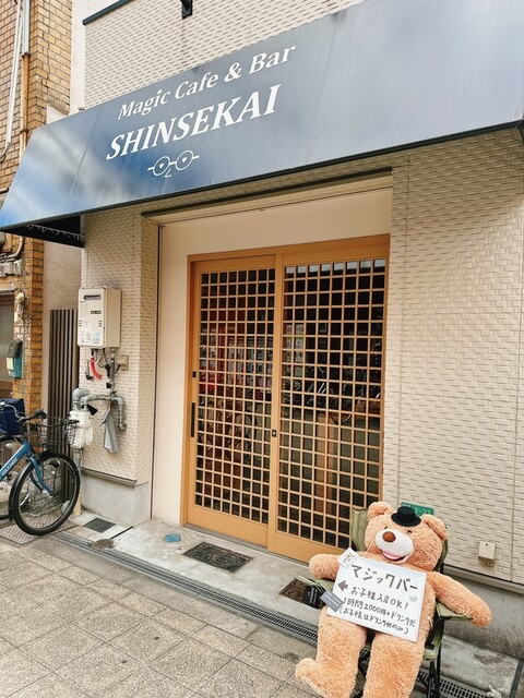 Magic Cafe & Bar SHINSEKAI （マジック カフェ アンド バー シンセカイ） - 動物園前/カフェ | 食べログ