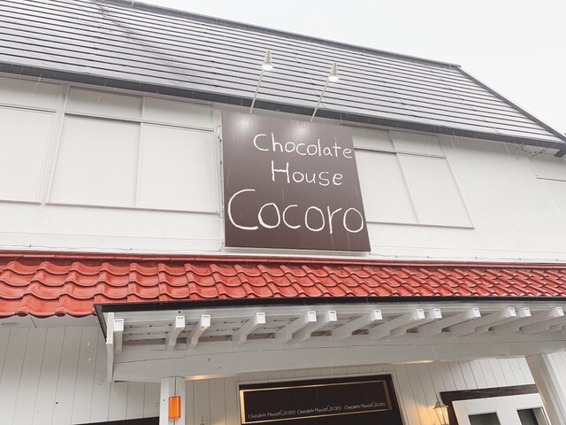 チョコレート ハウス ココロ 伊万里店 （Chocolate House Cocoro） - 駒鳴/チョコレート | 食べログ