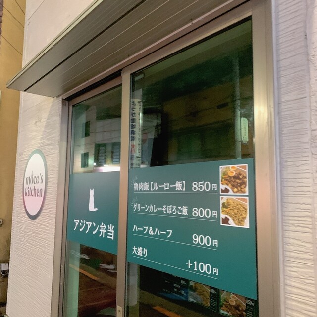 モコズキッチン （moco's kitchen） - 用賀/弁当 | 食べログ