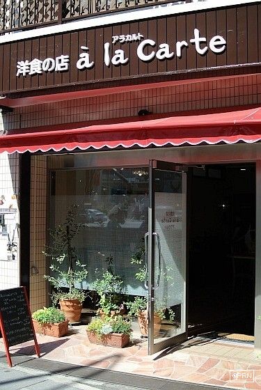 外観写真 : アラカルト （a la carte） - 新在家/洋食 | 食べログ