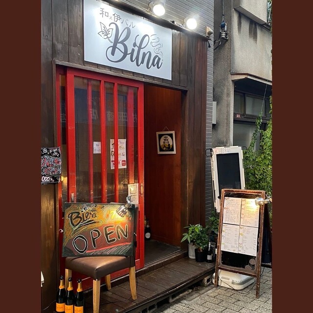 和 伊バル Bilna （ビルーナ） - 西荻窪/バル/ネット予約可 | 食べログ