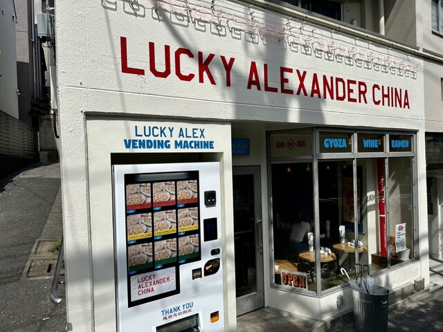 『幸運を呼ぶチャイナタウンスタイルのオシャレ町中華』by Yuta_0911 : LUCKY ALEXANDER CHINA （ラッキー ...