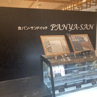 『パン屋さんという名前のサンドイッチ屋さん』by zero猫 : PANYA-SAN 浦和パルコ店 （パンヤ サン） - 浦和/サンドイッチ [食べログ]