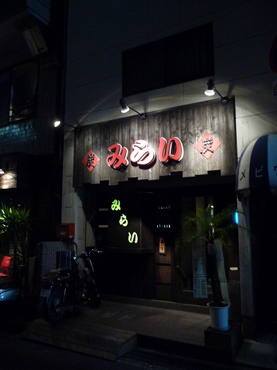 【閉店】みらい - 茨木市/居酒屋 [食べログ]