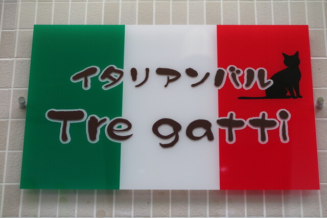 口コミ一覧 : イタリアンバル Tre gatti （トレ ガッティ） - 姫路/イタリアン [食べログ]