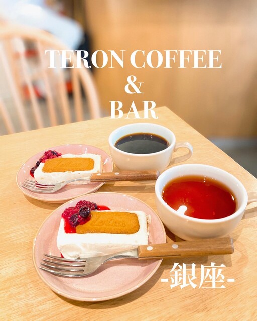 口コミ一覧 : TERON COFFEE （テロンコーヒー） - 東銀座/カフェ [食べログ]