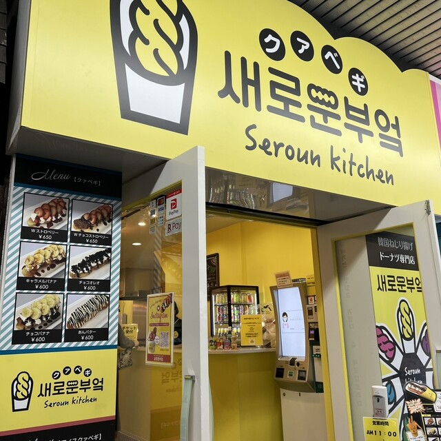 【閉店】SEROUN KITCHEN 大須 （セロウン キッチン） - 大須観音/ドーナツ | 食べログ
