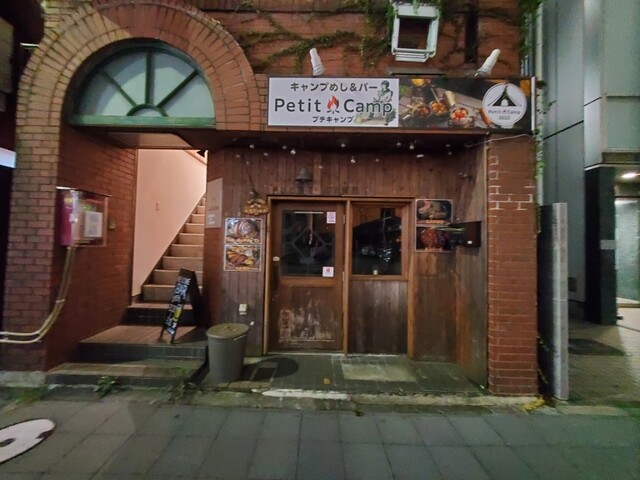 Petit Camp （プチ キャンプ） - 葭川公園/ダイニングバー | 食べログ