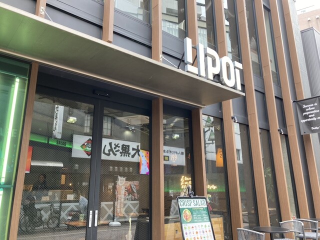 LIPOT 町田 （リポット） - 町田/ダイニングバー/ネット予約可 | 食べログ