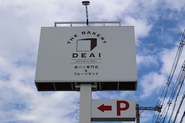 【閉店】デアイザベーカリー 美原店 （DEAI THE BAKERY） - 北野田/パン | 食べログ