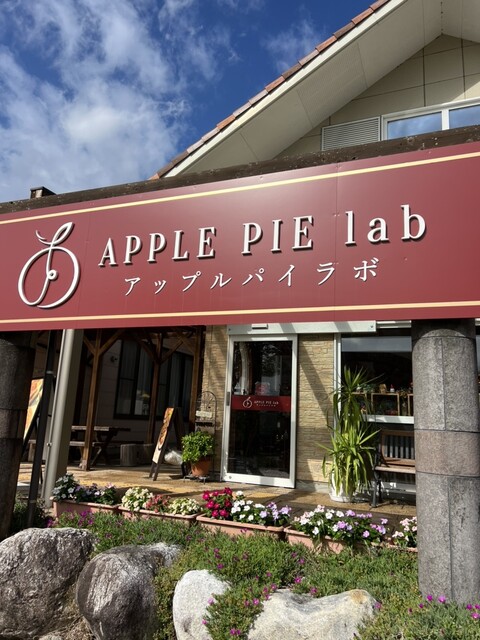 アップルパイ・ラボ 飯島店 （APPLE PIE lab） - 七久保/洋菓子 | 食べログ