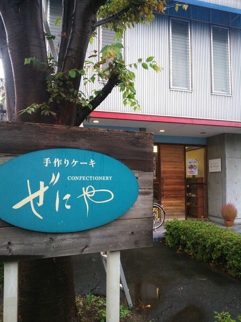 写真 : コンフェクショナリー ぜにや - 前橋/ケーキ | 食べログ