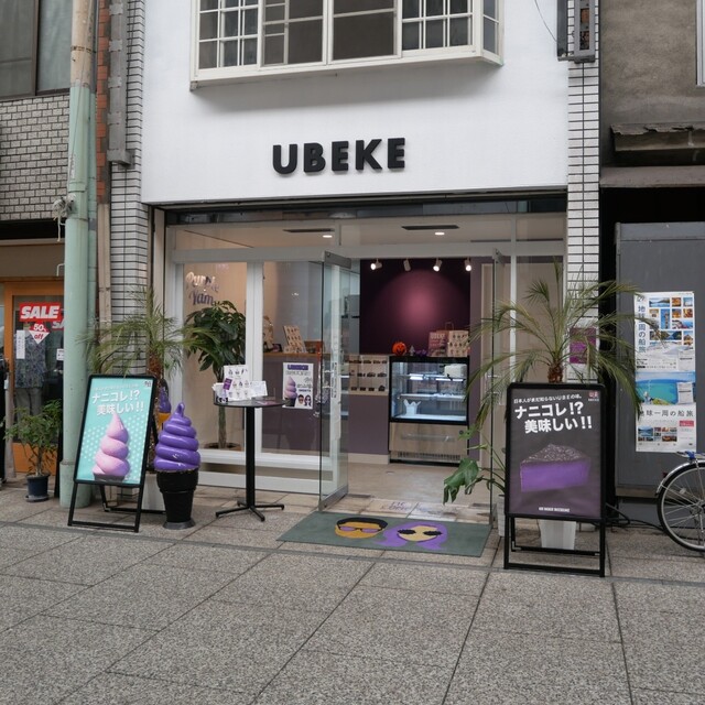 UBEKE （ウベイク） - 尾道/スイーツ | 食べログ
