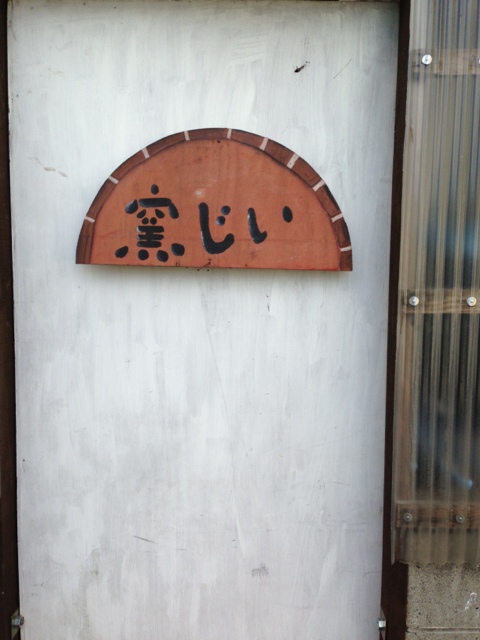 写真 : 窯じい - 児島/ピザ [食べログ]