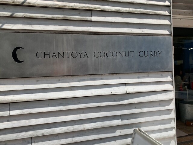 写真 : チャントーヤ ココナッツカリー （CHANTOYA COCONUT CURRY） - 新御茶ノ水/カレー | 食べログ