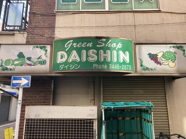 口コミ一覧 : Green Shop DAISHIN （グリーン ショップ ダイシン） - 白金高輪/その他 [食べログ]