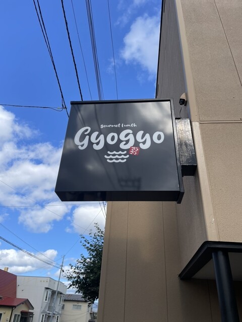 口コミ一覧 : gyogyo （ぎょぎょ） - 柏木町/食堂 [食べログ]